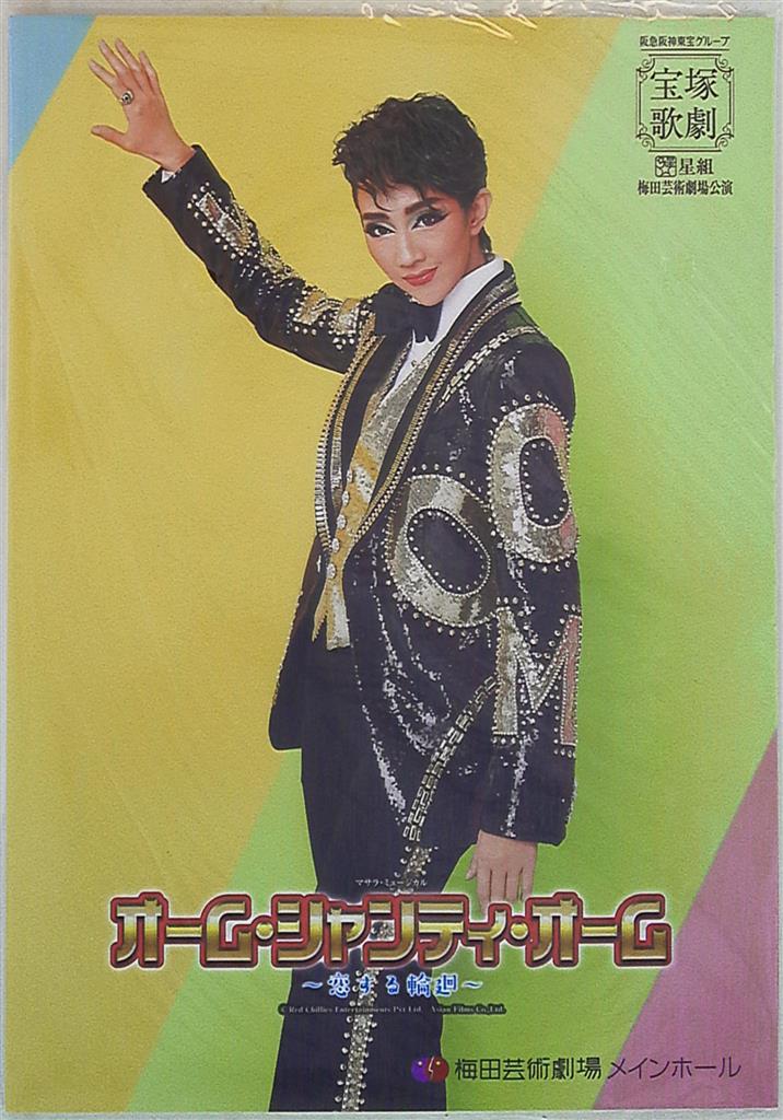 紅ゆずる・綺咲愛里 星組2017年 オームシャンティ・オーム恋する輪廻(東京) 宝塚 | まんだらけ Mandarake