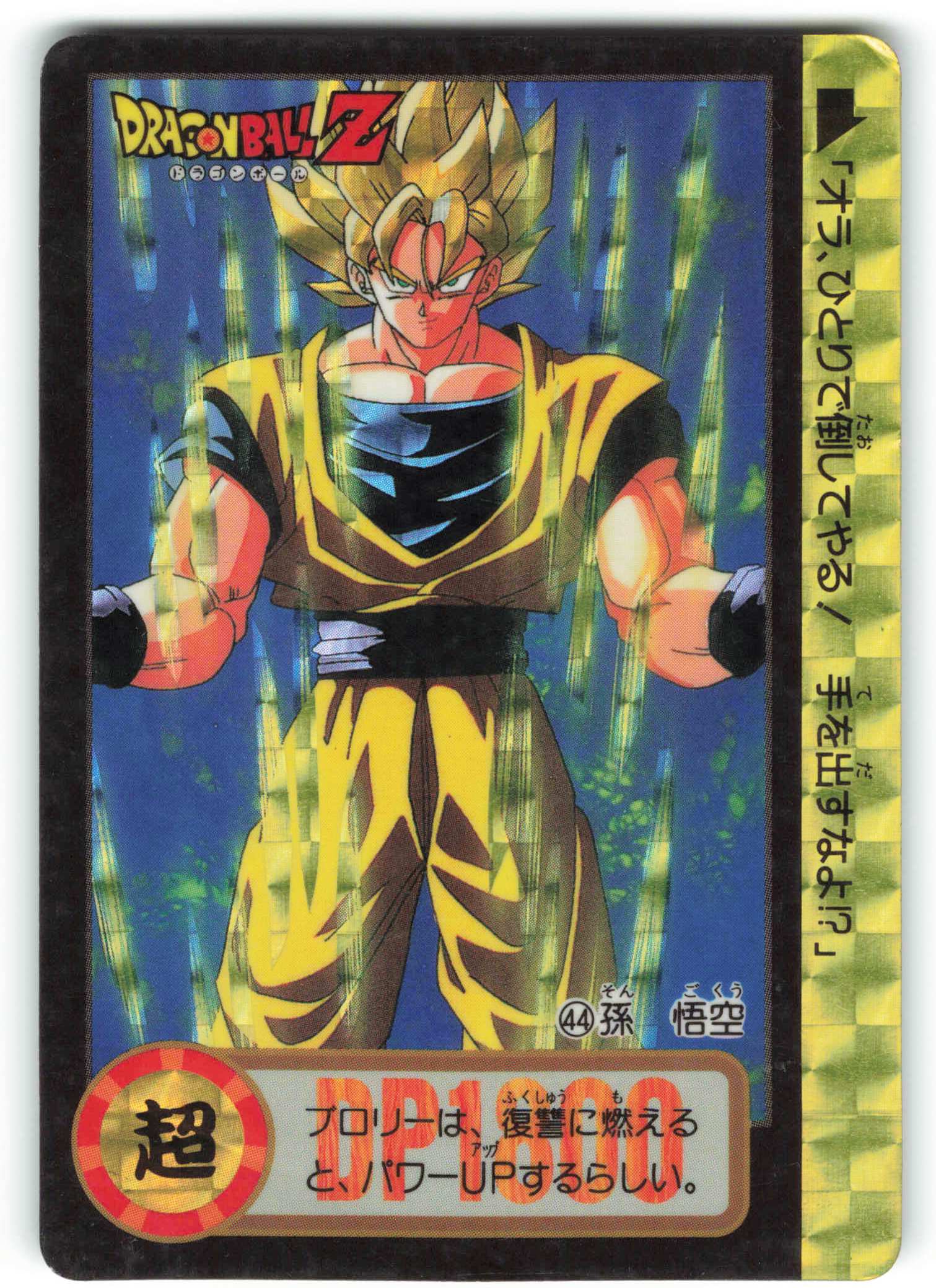 バンダイ DB本弾(ゴハン編) 18弾/復活!伝説の魔人 孫悟空 44 | まんだらけ Mandarake