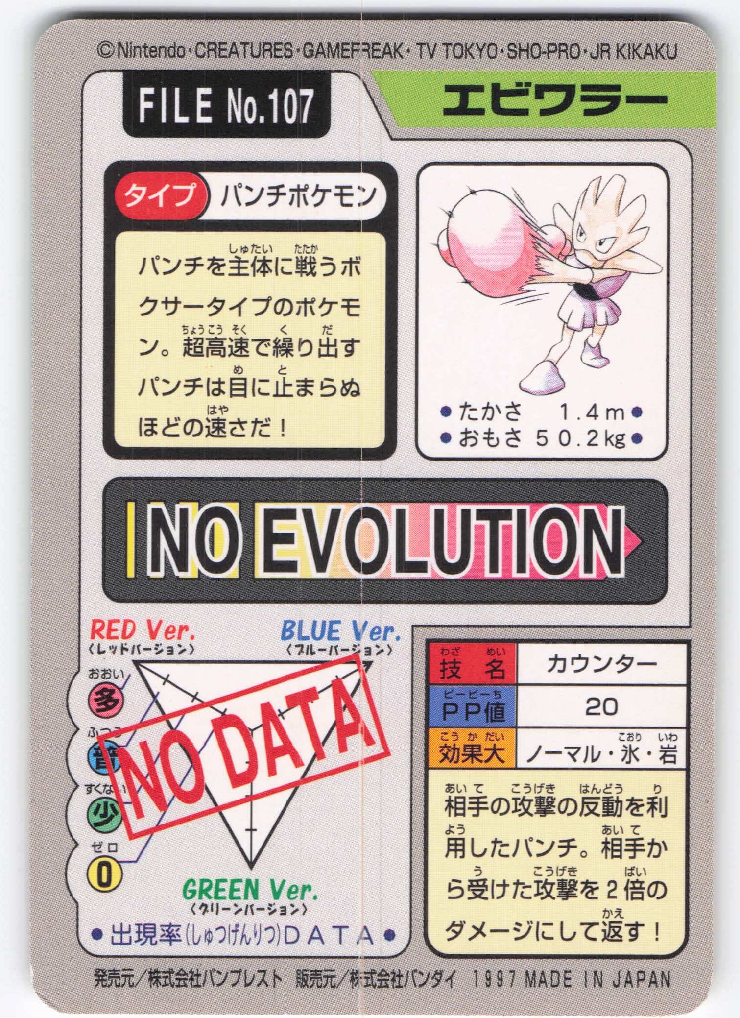 バンダイ ポケモン/本弾【青版】 3弾(1997) エビワラー 107 | まんだらけ Mandarake
