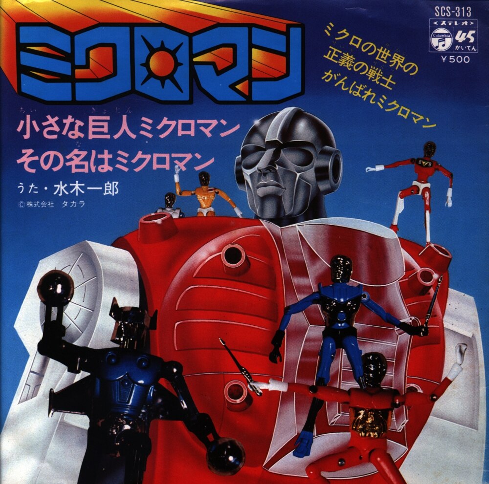 コロムビアレコード SCS-313 小さな巨人ミクロマン | まんだらけ Mandarake