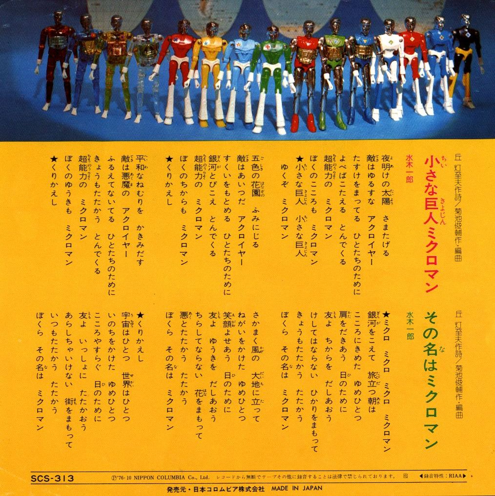 コロムビアレコード SCS-313 小さな巨人ミクロマン | まんだらけ Mandarake