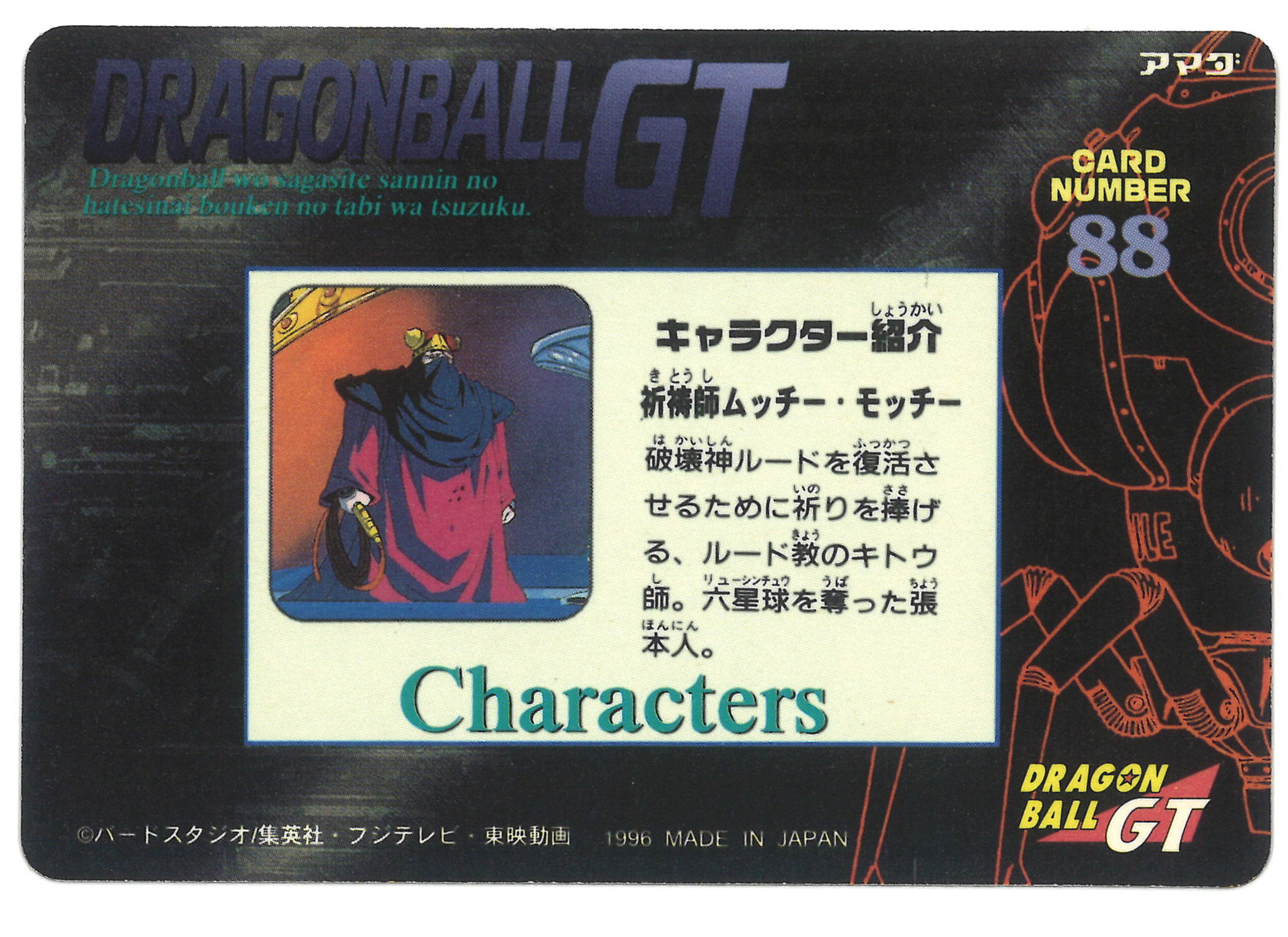 アマダ ドラゴンボール/PPカード アマダ/GT2弾 マシンミュータントをやっつけろッ! 88 | まんだらけ Mandarake