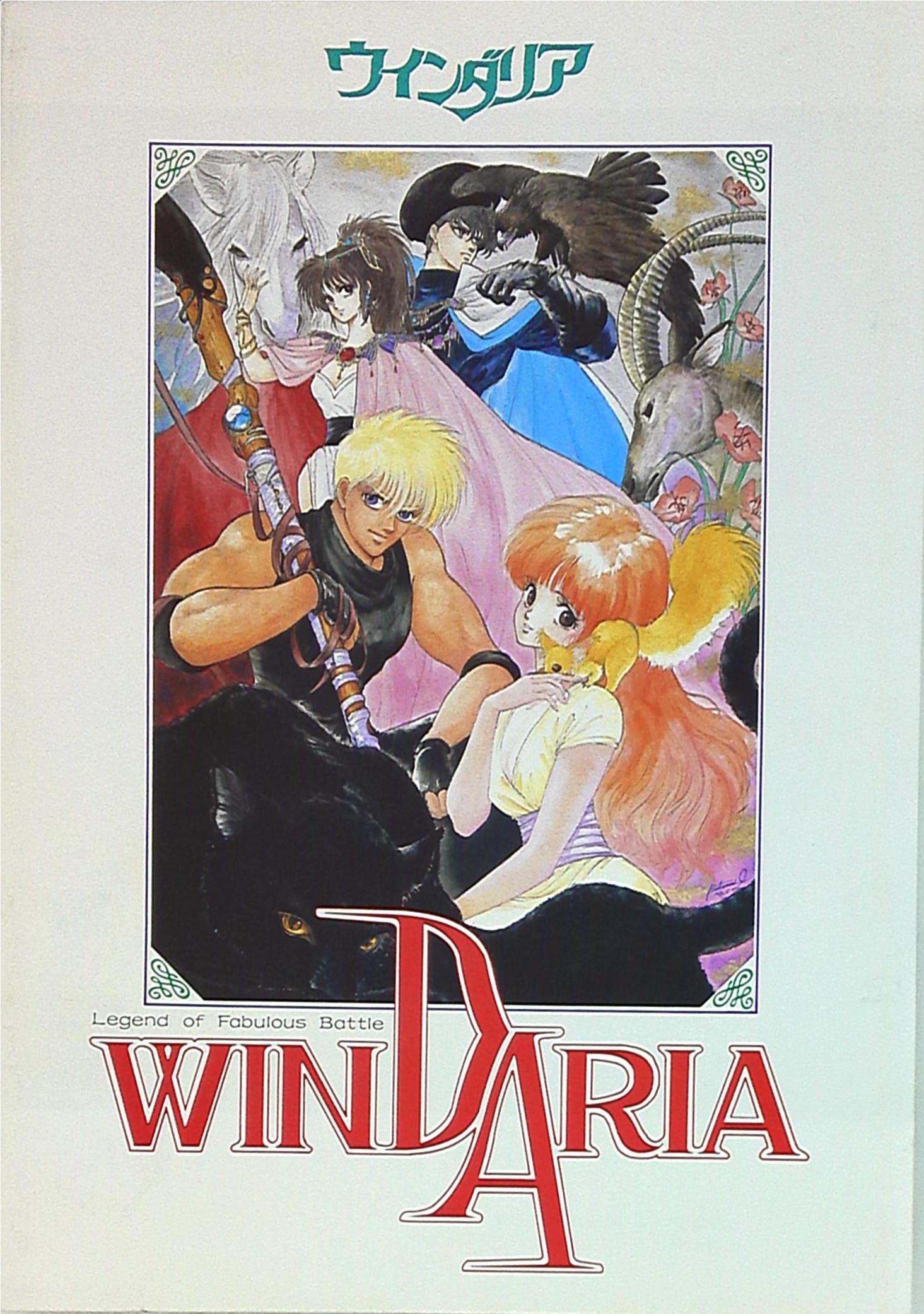 あいどる パンフレット ウインダリア 1986年 | まんだらけ Mandarake