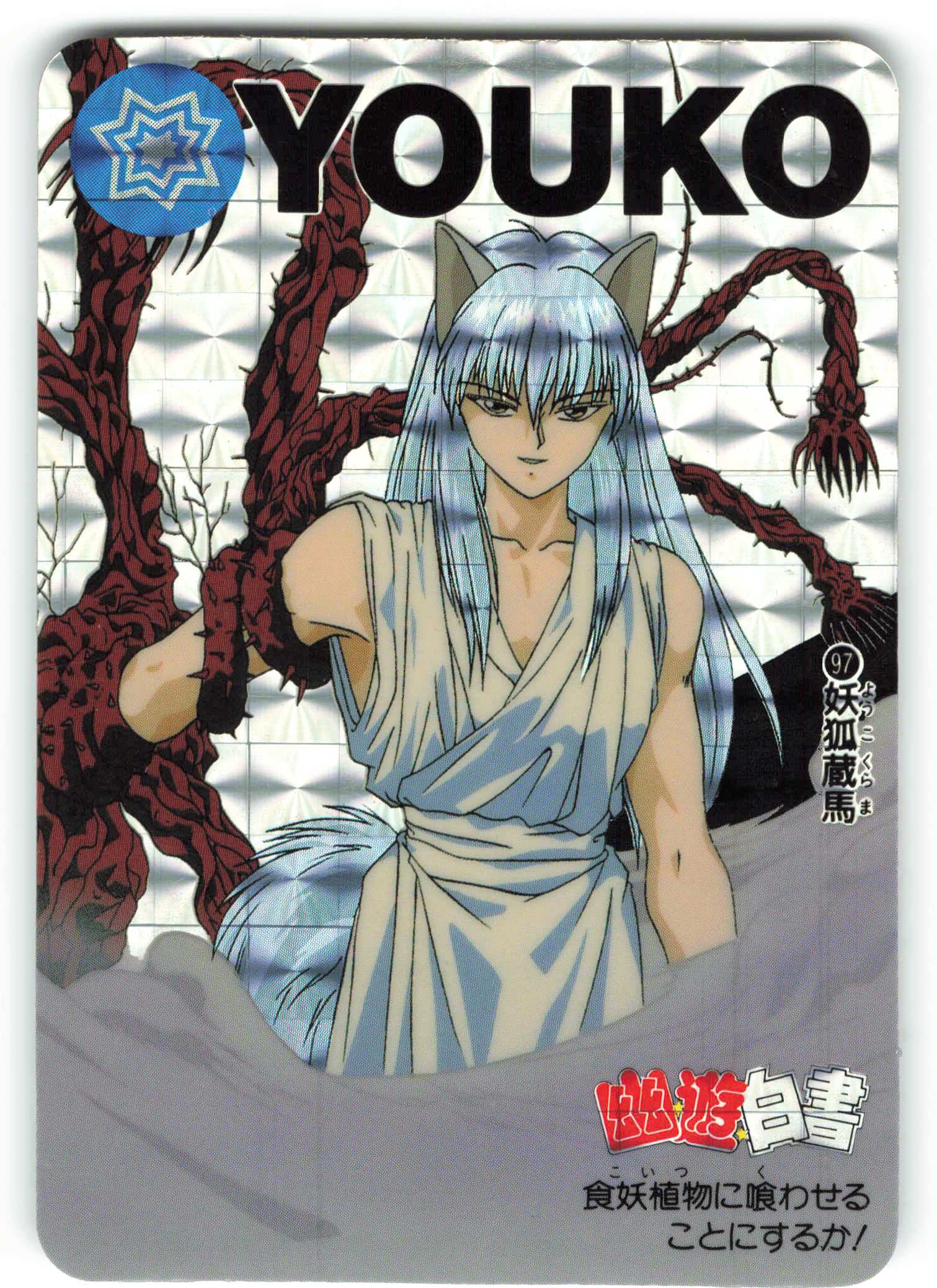 バンダイ 幽遊白書/本弾 3弾 妖狐蔵馬 97 | まんだらけ Mandarake