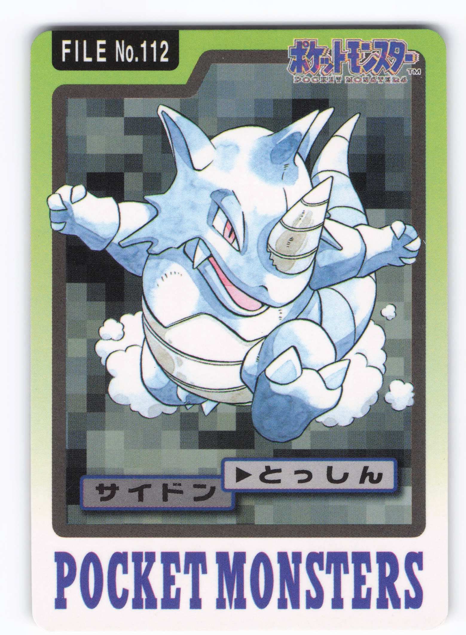 バンダイ ポケモン/本弾【青版】 3弾(1997) サイドン 112 | まんだらけ Mandarake