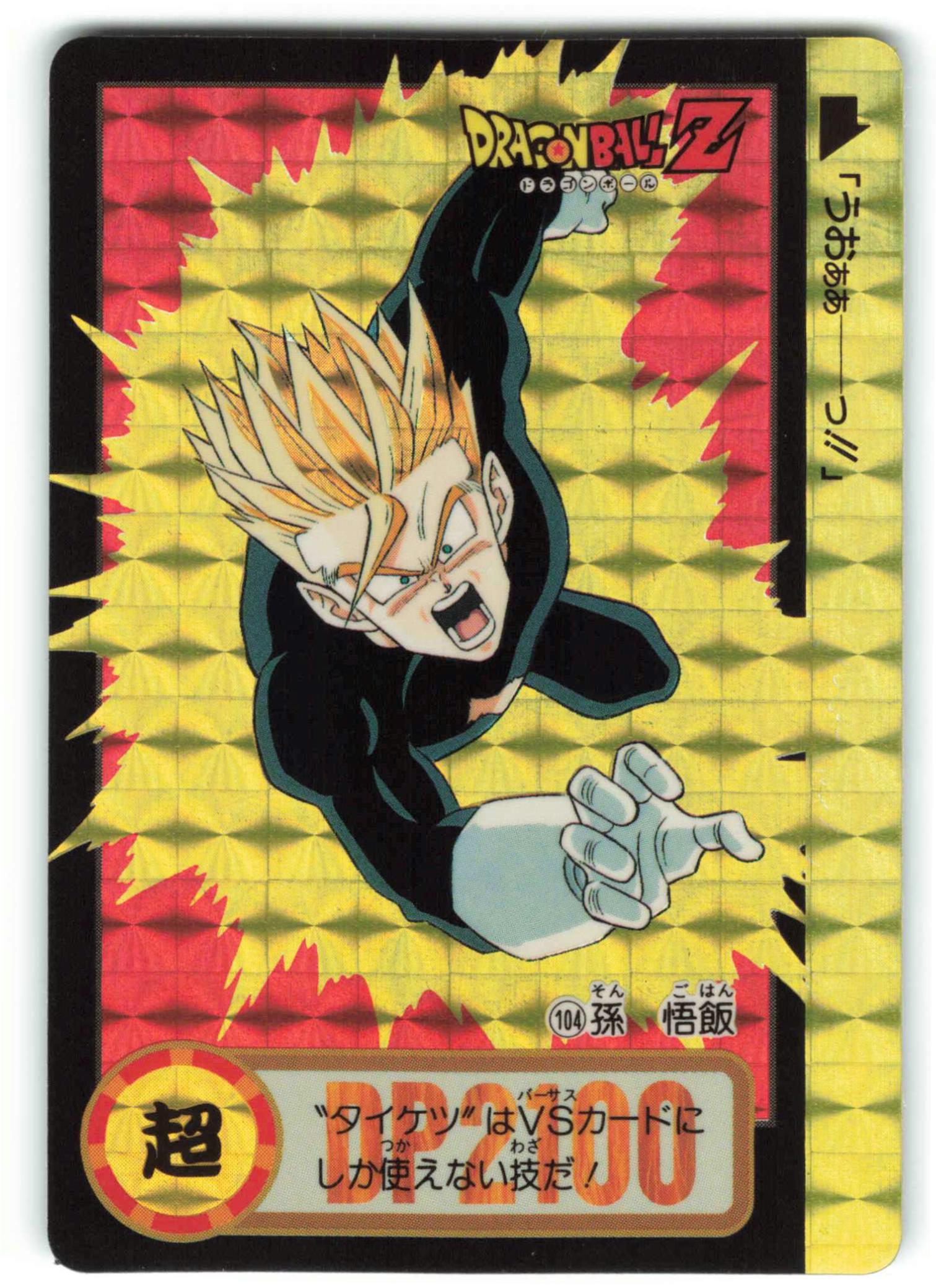 バンダイ DB本弾(ゴハン編) 19弾/乱戦!破壊王あらわる 孫悟飯 104 | まんだらけ Mandarake