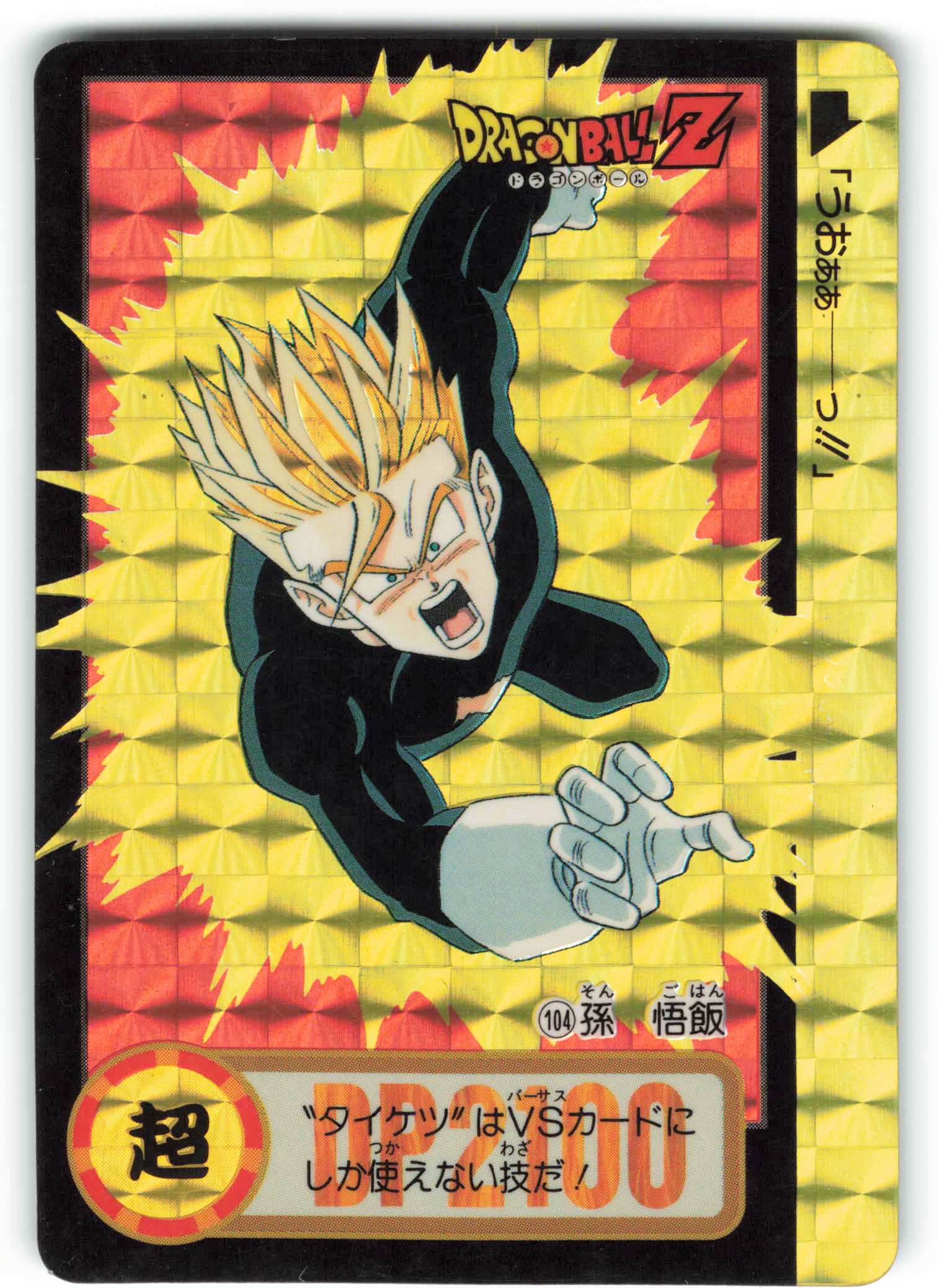 バンダイ DB本弾(ゴハン編) 19弾/乱戦!破壊王あらわる 孫悟飯 104 | まんだらけ Mandarake