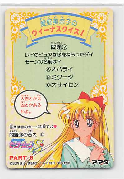 アマダ セラムン/PPカード PART8/角プリ（シール素材） ポーズもバッチリ! 377 | まんだらけ Mandarake