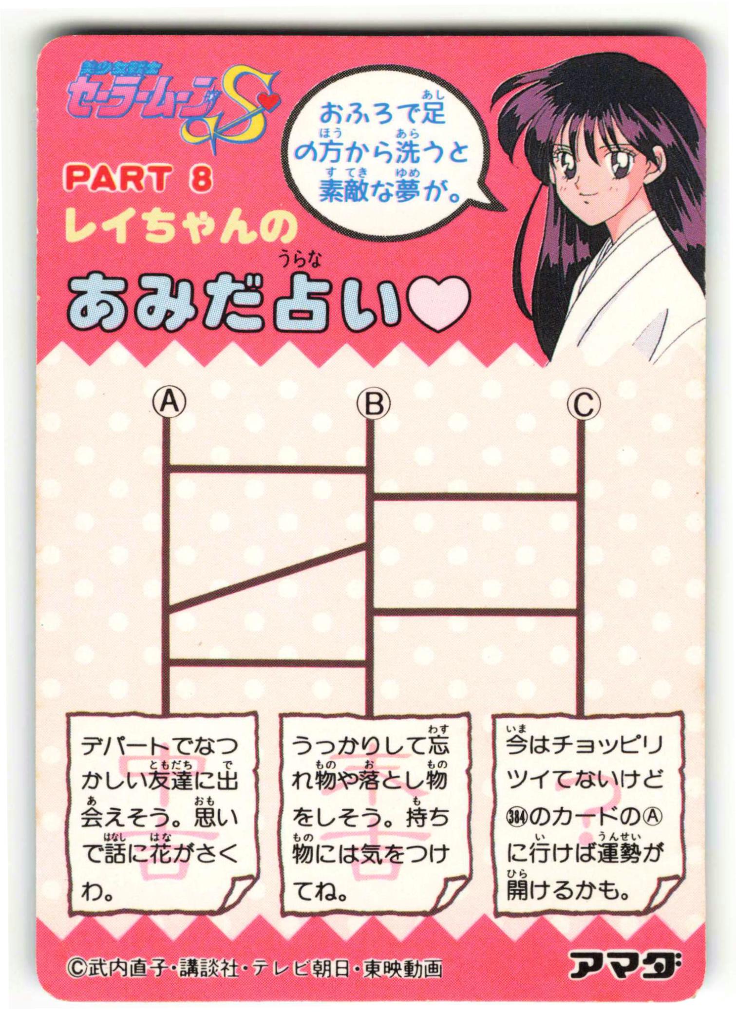 アマダ セラムン/PPカード PART8/角プリ（シール素材） 今日もやったネ! 378 | まんだらけ Mandarake