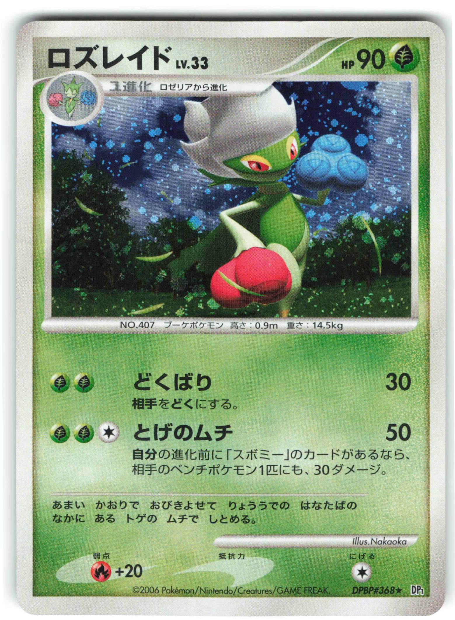 Pokemon DP1 DPBP#368 ロズレイドLV.33（EDITIONなし) ★ | まんだらけ Mandarake