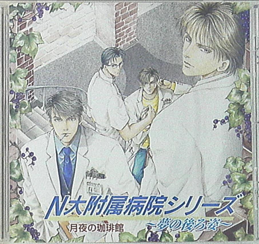月夜の珈琲館 N大付属病院シリーズ 夢の後ろ姿 1 | まんだらけ Mandarake