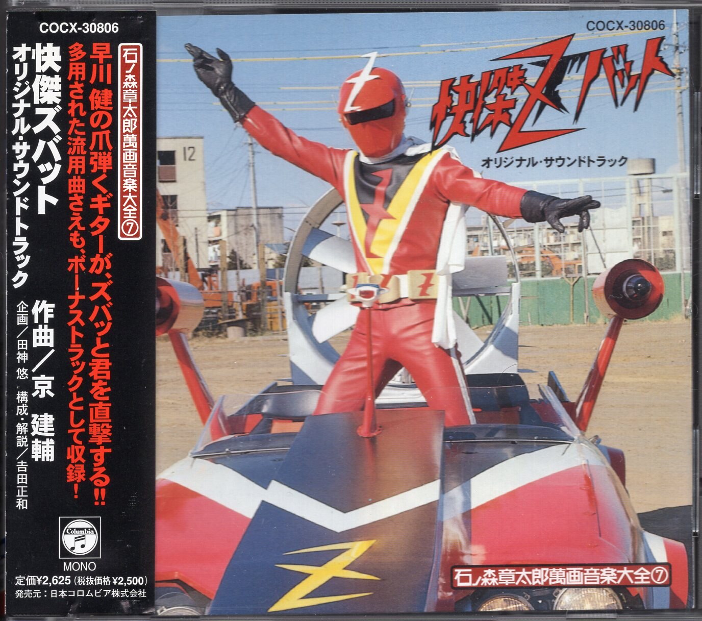 Nippon Columbia Tokusatsu CD Kensuke Kyo Zubat Original Soundtrack/Shotaro Ishinomori Manga ...