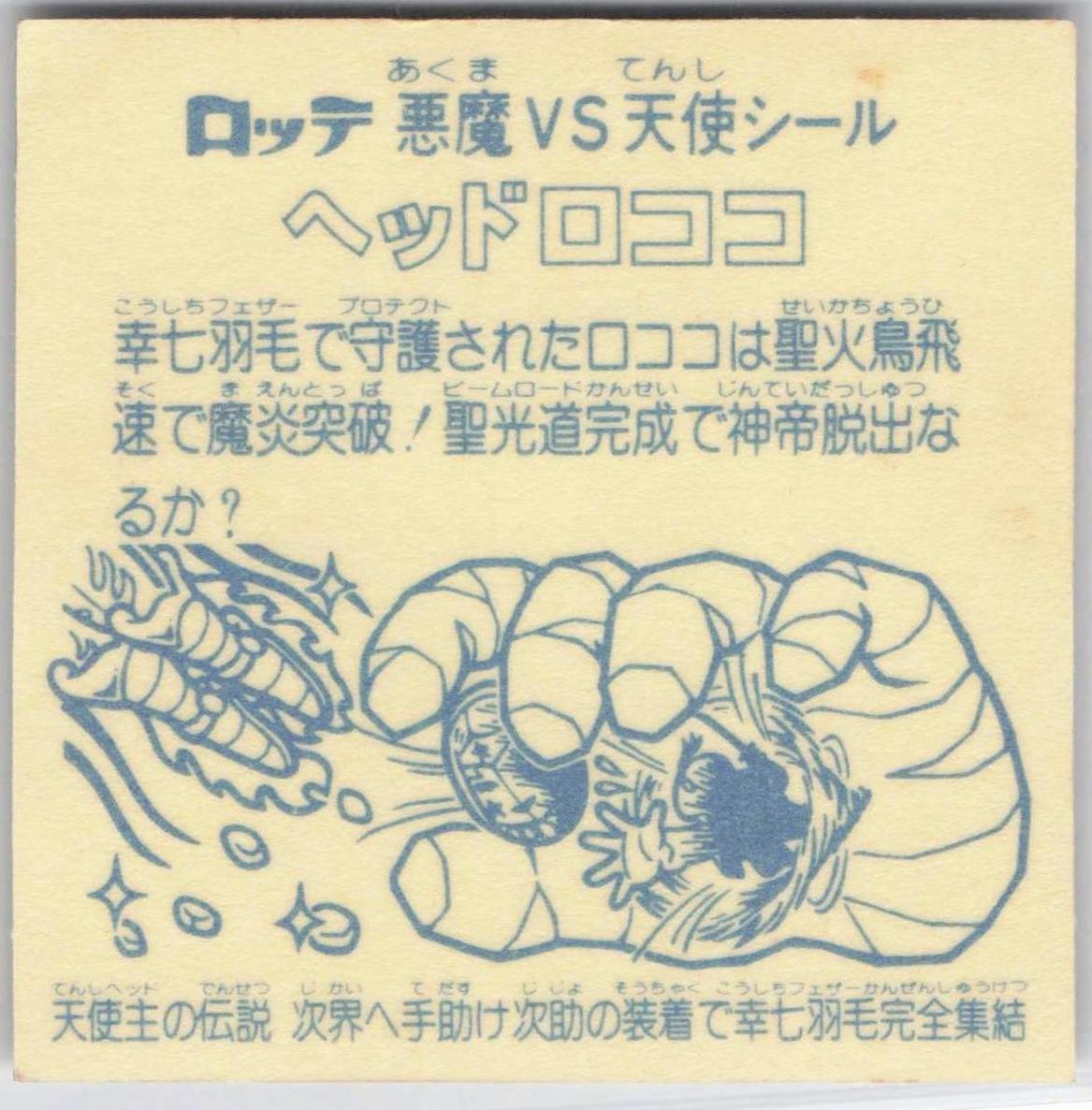 ロッテ 旧BM/アイス版ヘッド アイス9弾 ヘッドロココ(次界へ) | まんだらけ Mandarake