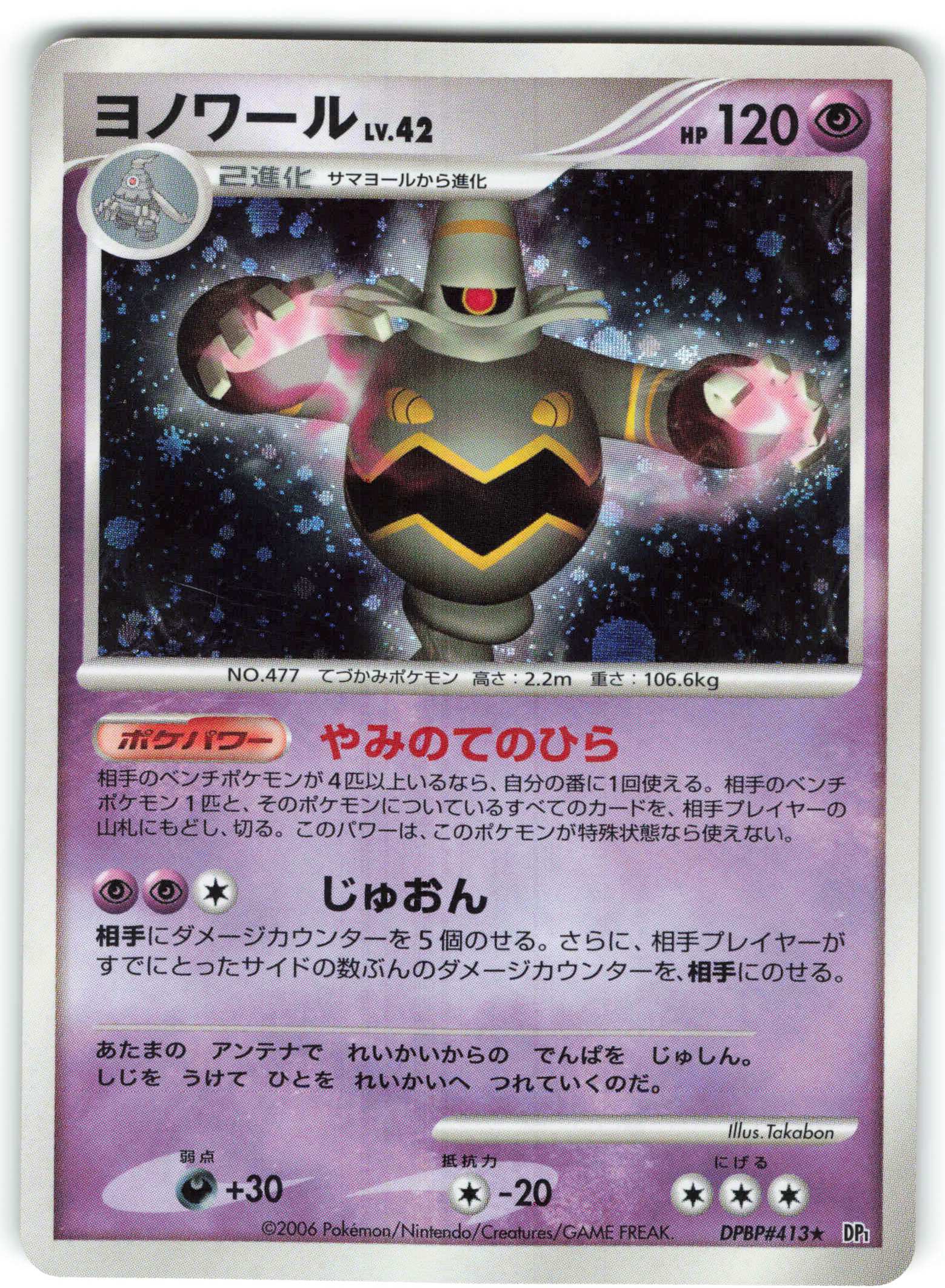 Pokemon DP1 DPBP#413 ヨノワールLV.42（EDITIONなし) ★ | まんだらけ Mandarake