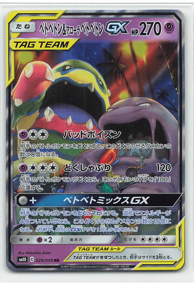 Pokemon SM10 029/095 ベトベトン&アローラベトベトンGX RR | まんだらけ Mandarake