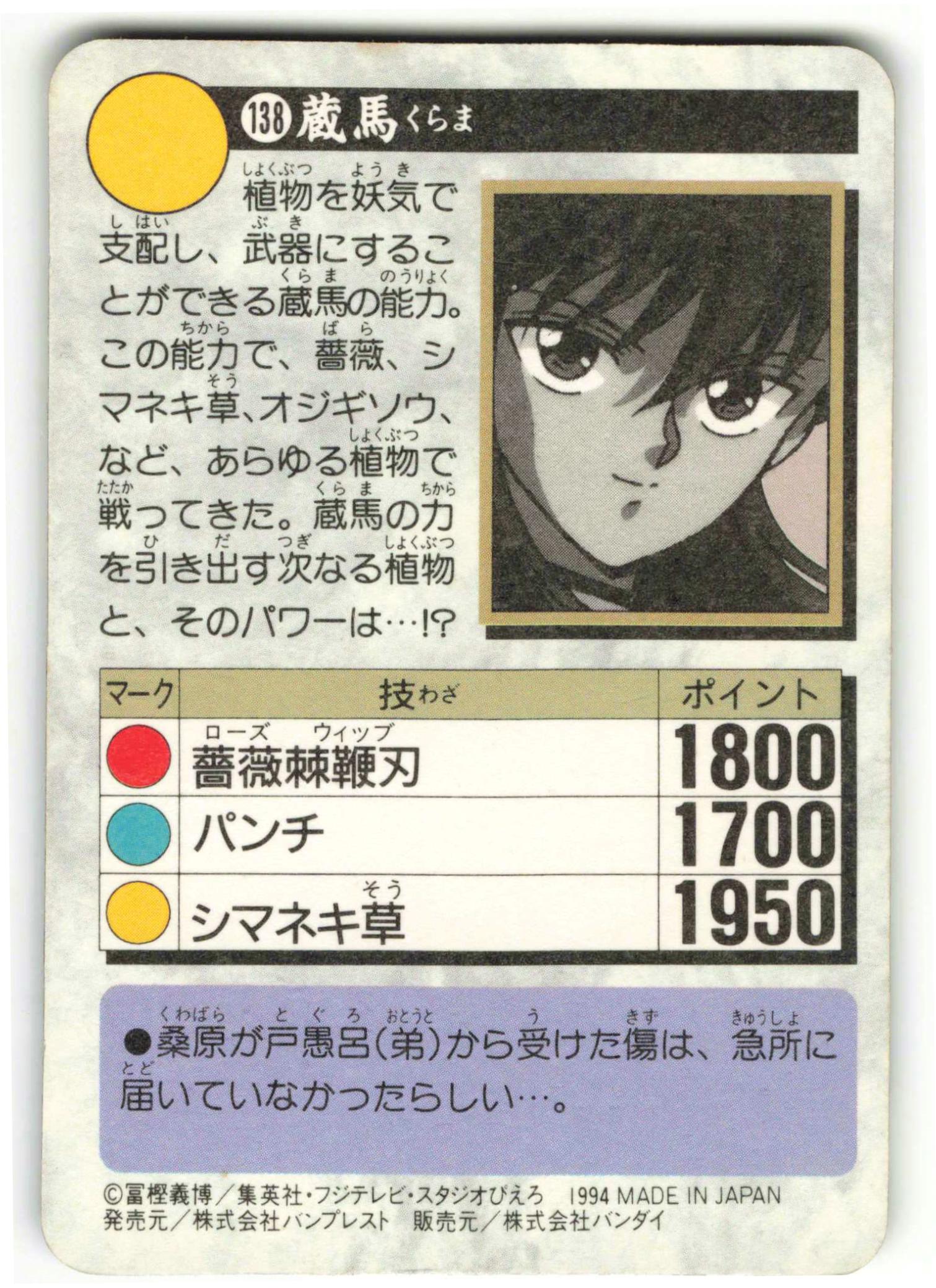 バンダイ 幽遊白書/本弾 4弾 蔵馬 138 | まんだらけ Mandarake