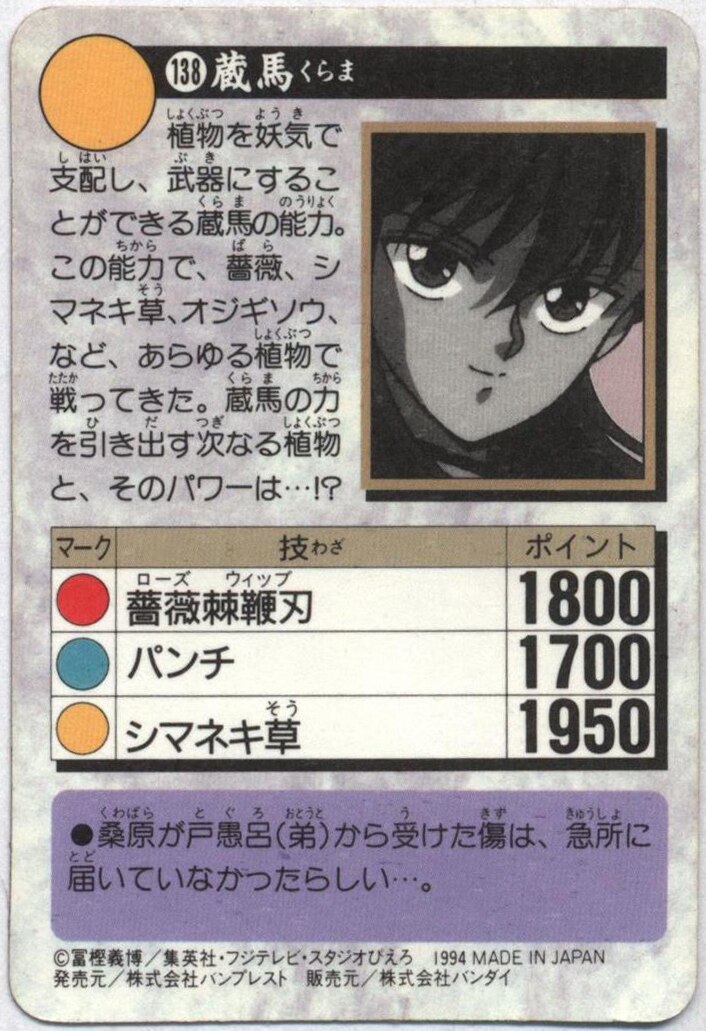 バンダイ 幽遊白書/本弾 4弾 蔵馬 138 | まんだらけ Mandarake