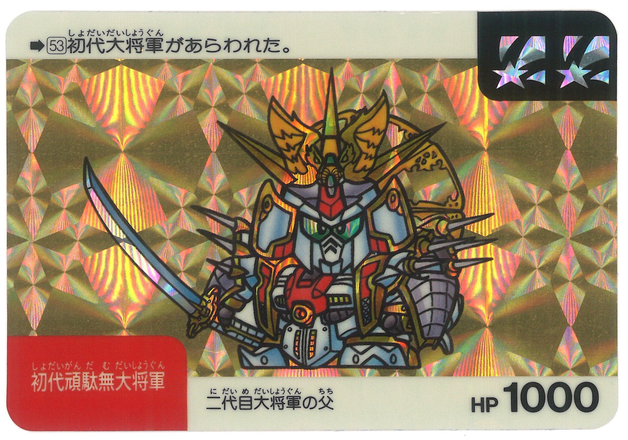 バンダイ SDガンダム/ネオバトル 2弾/星 初代頑駄無大将軍【星】 53 | まんだらけ Mandarake