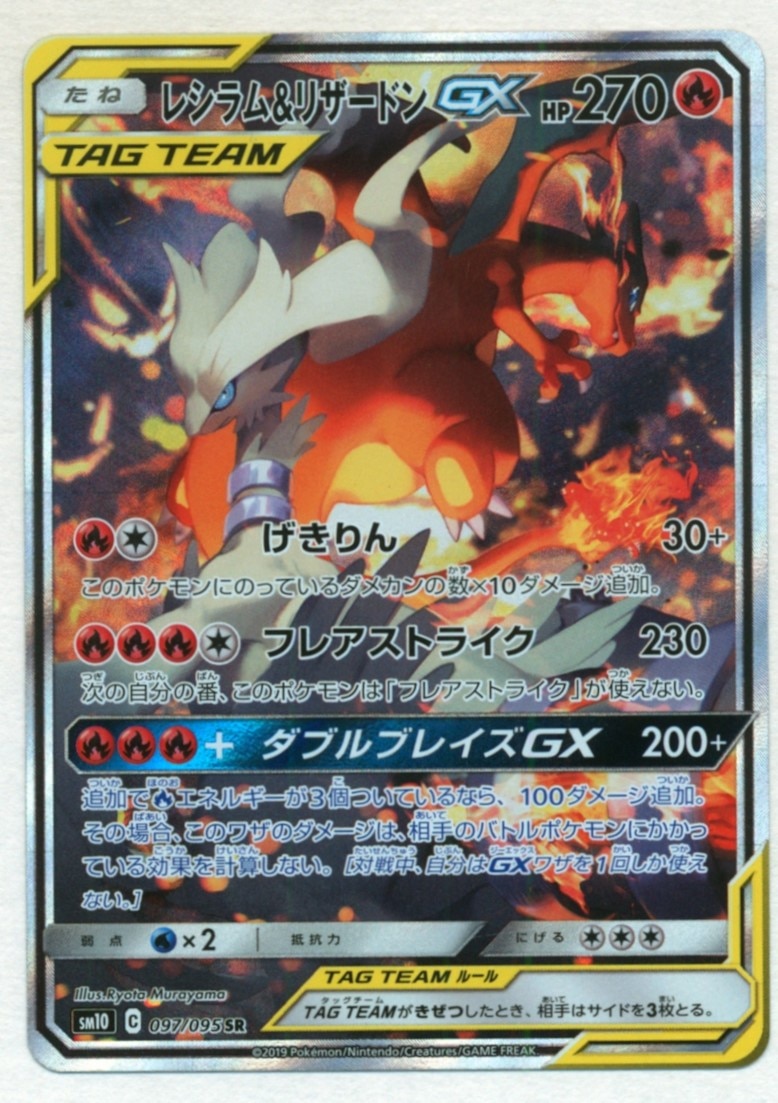 Pokemon SM10 097/095 レシラム&リザードンGX SR | まんだらけ Mandarake