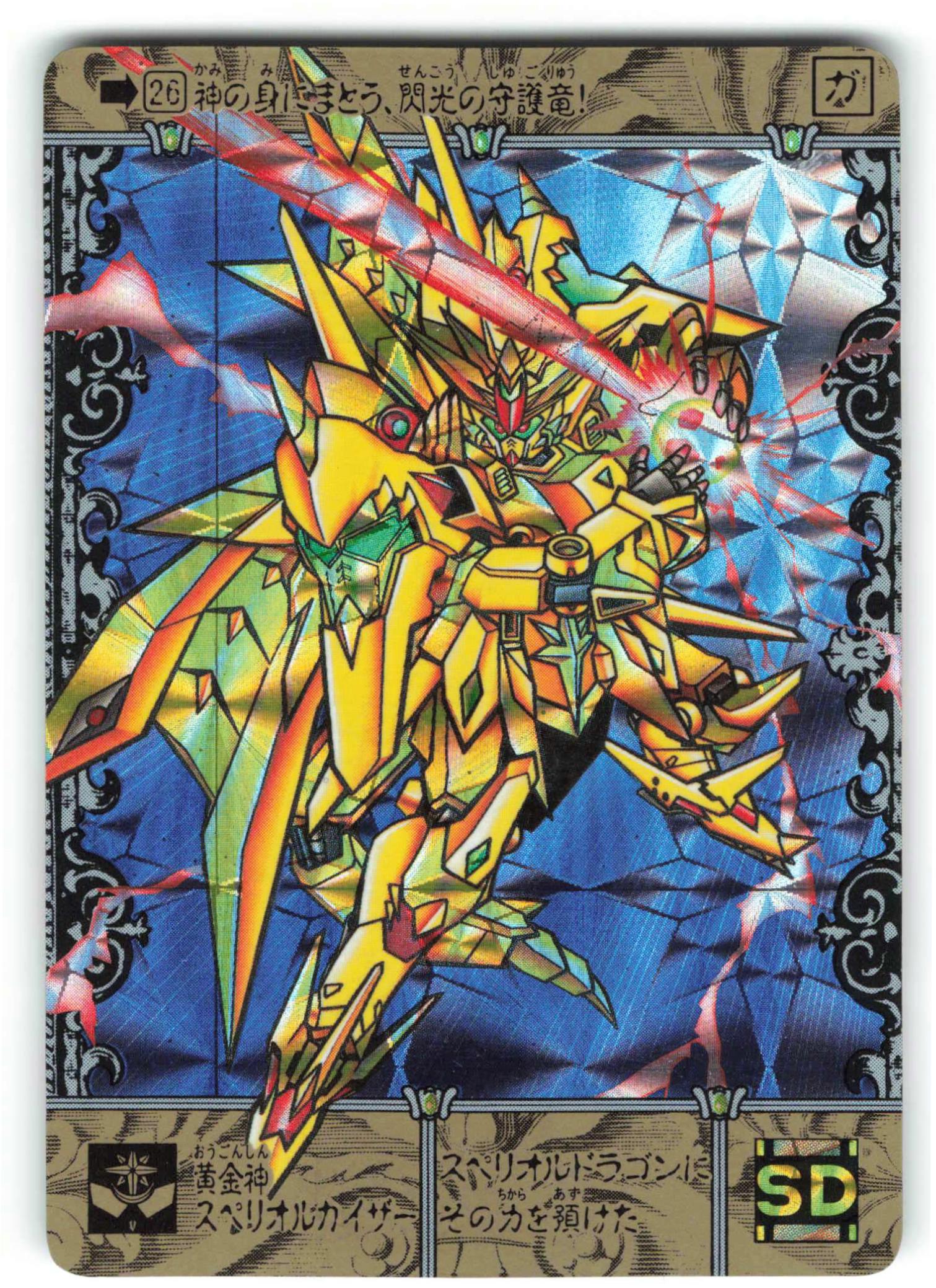 バンダイ 外伝スペシャル スペシャル95 黄金神スペリオルカイザー（裏紙ナシ） 26 | まんだらけ Mandarake