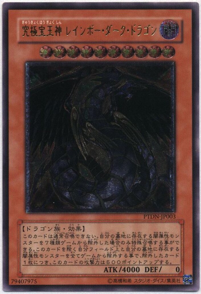 コナミ モンスター【闇】 PTDN-JP003 究極宝玉神 レインボー・ダーク・ドラゴン レリーフ | まんだらけ Mandarake