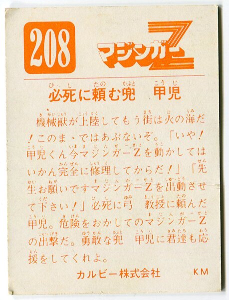 カルビー マジンガーZ 必死に頼む兜 甲児 208 | まんだらけ Mandarake