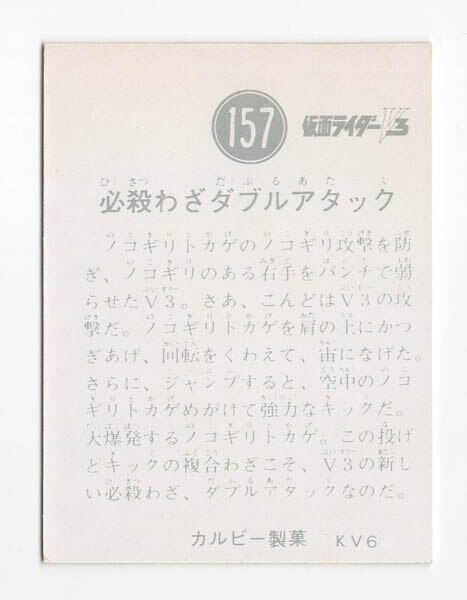 カルビー製菓 【旧V3カード】 KV6版 必殺わざダブルアタック 157 | まんだらけ Mandarake
