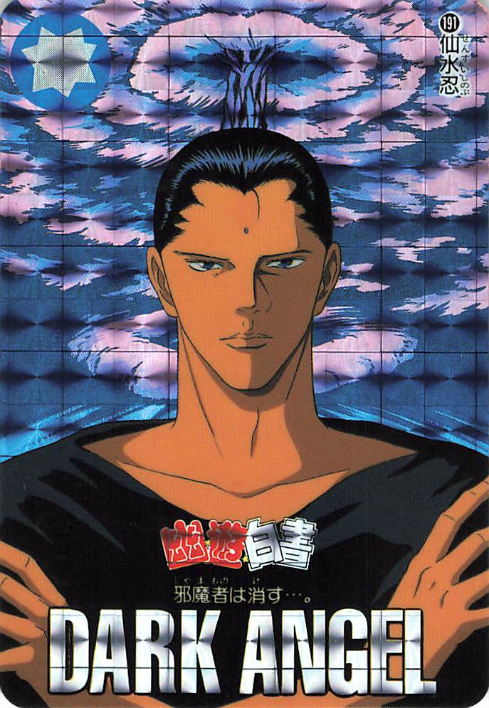 バンダイ 幽遊白書/本弾 5弾 仙水忍 191 | まんだらけ Mandarake
