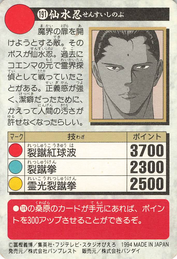 バンダイ 幽遊白書/本弾 5弾 仙水忍 191 | まんだらけ Mandarake