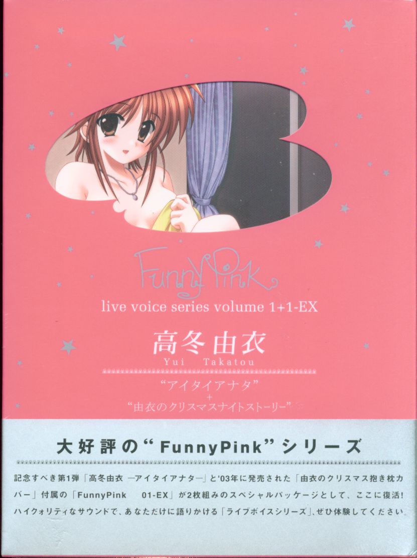 高冬由衣 Funny Pink live voice series 1+1-EX | まんだらけ Mandarake