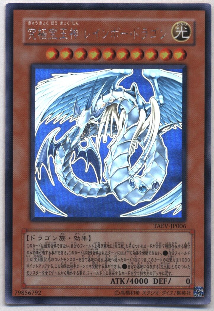 コナミ モンスター【光】 TAEV-JP006 究極宝玉神 レインボー・ドラゴン ホロ | まんだらけ Mandarake