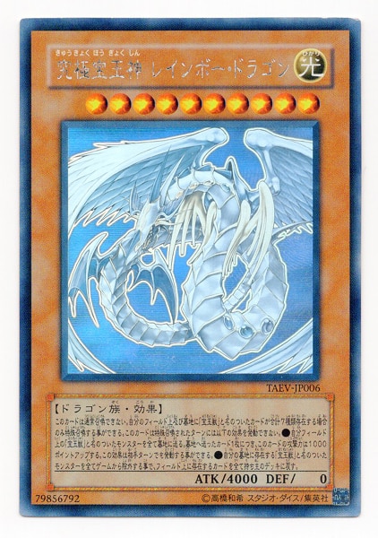 コナミ モンスター【光】 TAEV-JP006 究極宝玉神 レインボー・ドラゴン ホロ | まんだらけ Mandarake