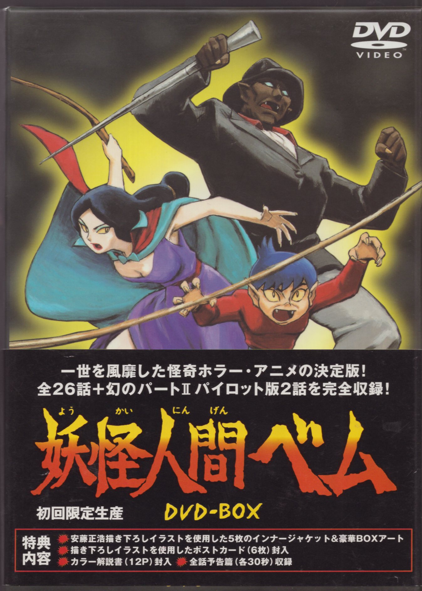 アニメDVD 妖怪人間ベム DVD-BOX | まんだらけ Mandarake
