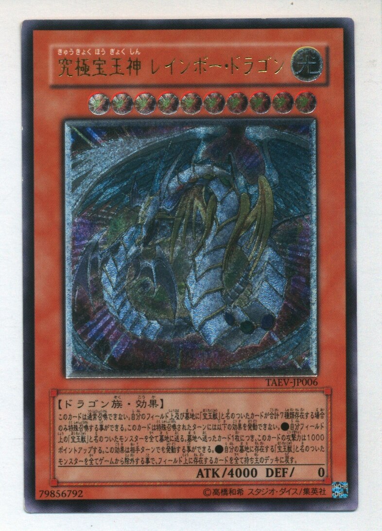 コナミ モンスター【光】 TAEV-JP006 究極宝玉神 レインボー・ドラゴン レリーフ | まんだらけ Mandarake