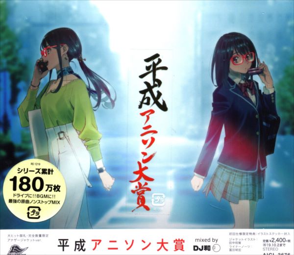 アニメCD 平成アニソン大賞 mixed by DJ和[アナザージャケットVer.] | まんだらけ Mandarake
