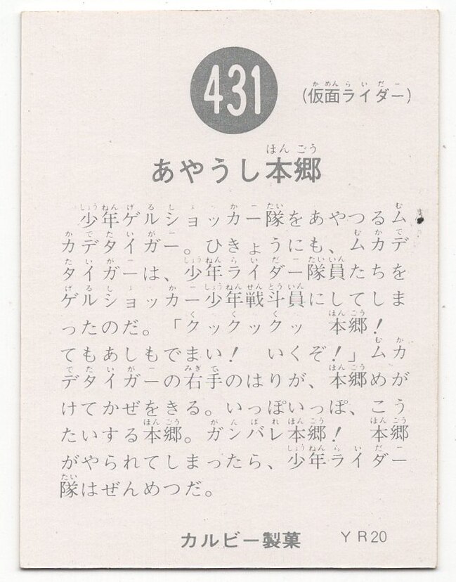カルビー製菓 【旧仮面ライダーカード】 YR20版 あやうし本郷 431 | まんだらけ Mandarake