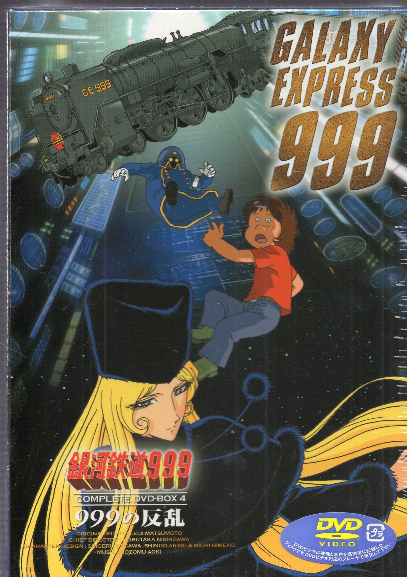 アニメDVD 999の反乱/銀河鉄道999 COMPLETE DVD-BOX 4 ※未開封 | まんだらけ Mandarake