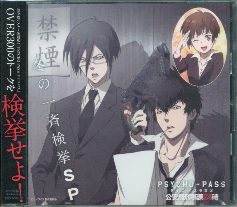 PSYCHO PASS ラジオCD 公安局刑事課24時 冬の一斉検挙SP | まんだらけ Mandarake