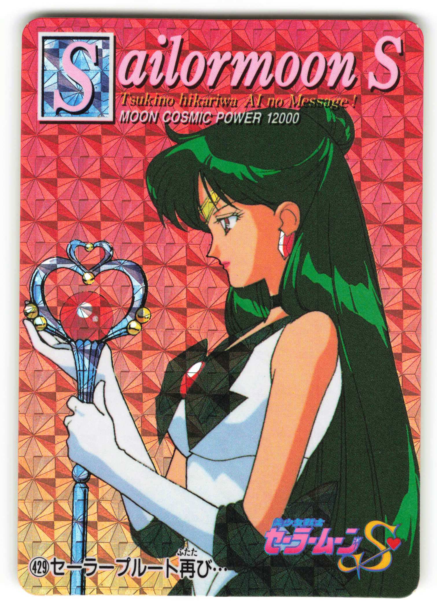 アマダ セラムン/PPカード PART9/角プリ（シール素材） セーラープルート再び… 429 | まんだらけ Mandarake