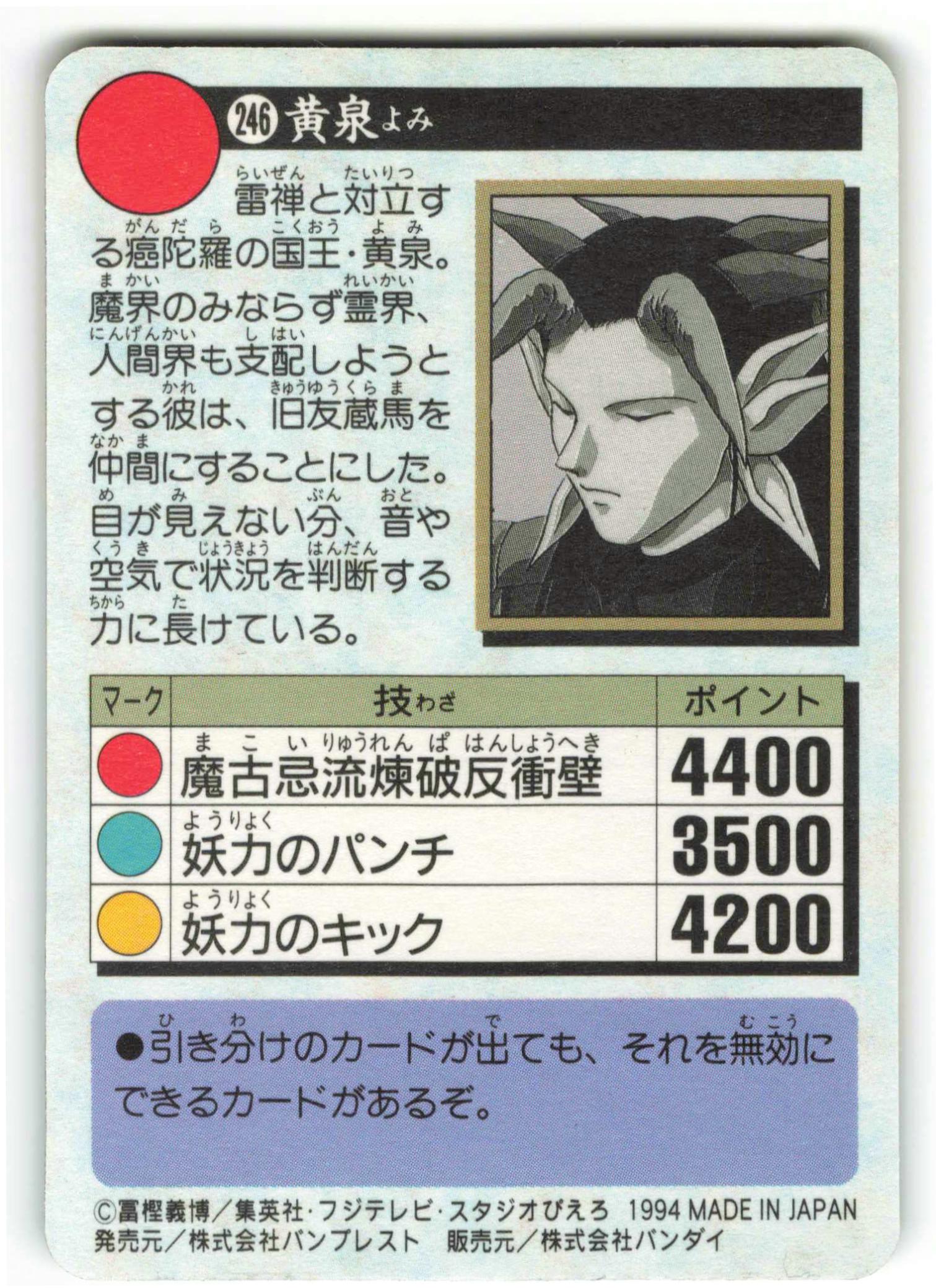 バンダイ 幽遊白書/本弾 6弾 黄泉 246 | まんだらけ Mandarake