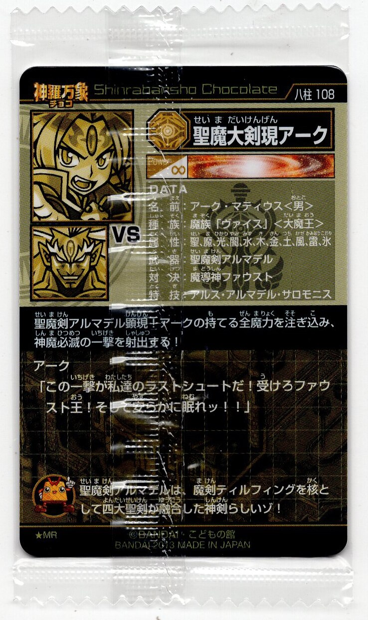 バンダイ 大魔王と八つの柱駒 4弾 聖魔大剣現アーク(銀ホロ) 108 | まんだらけ Mandarake