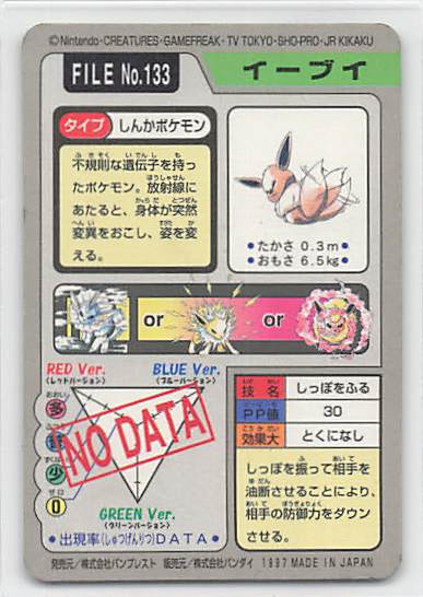 バンダイ ポケモン/本弾【青版】 3弾(1997) イーブイ(キラ) 133 | まんだらけ Mandarake