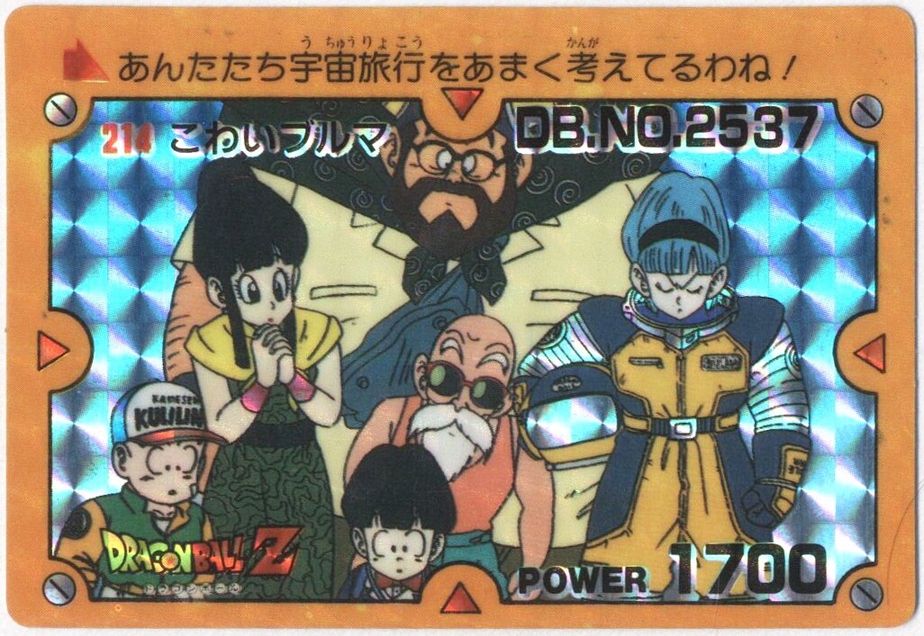 アマダ ドラゴンボール/PPカード アマダ/6弾 こわいブルマ 214 | まんだらけ Mandarake