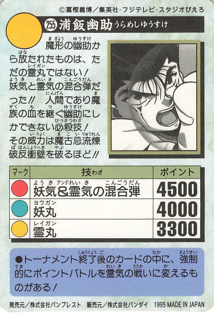 バンダイ 幽遊白書/本弾 7弾 浦飯幽助 255 | まんだらけ Mandarake
