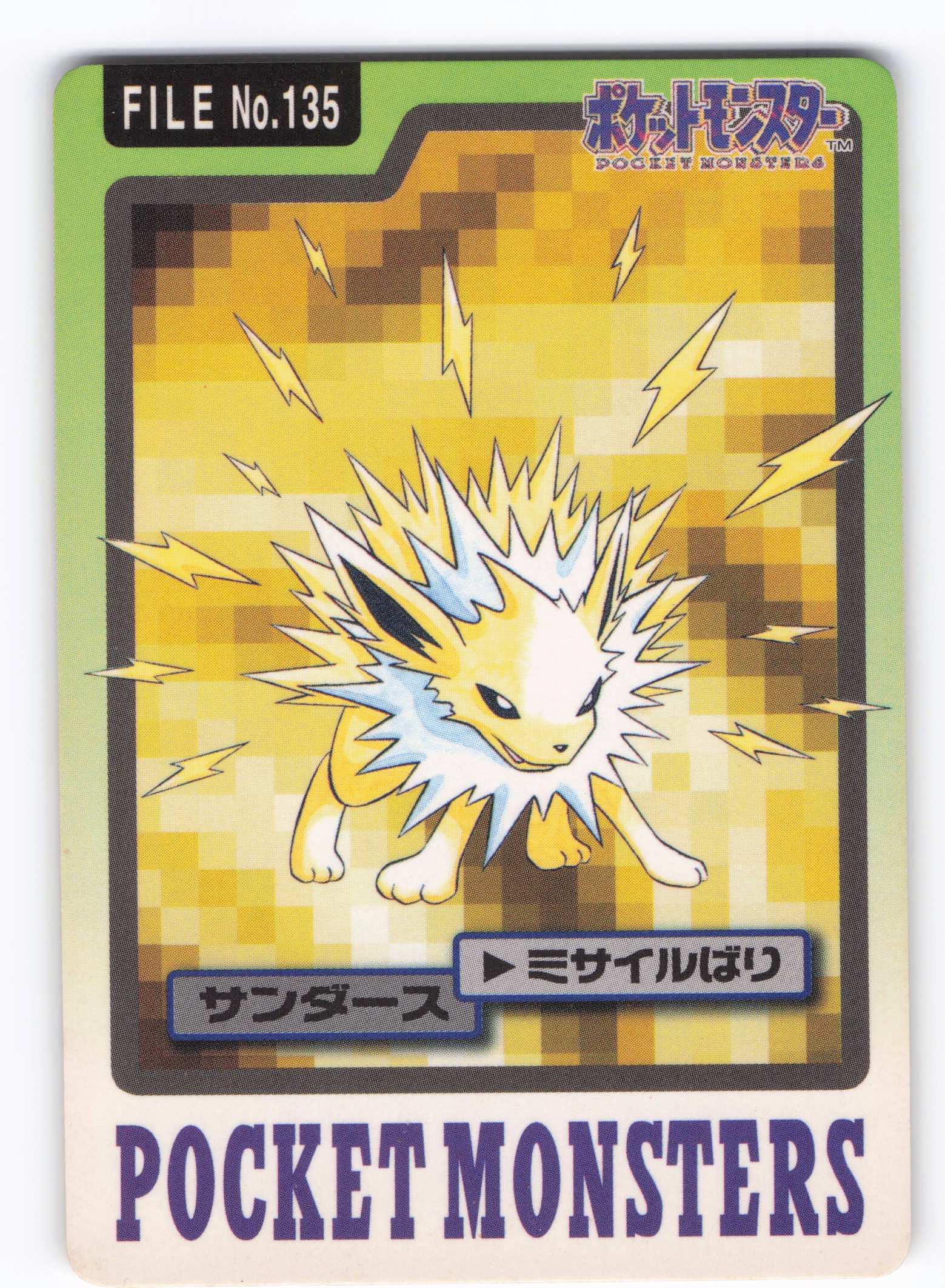 バンダイ ポケモン/本弾【青版】 3弾(1997) サンダース 135 | まんだらけ Mandarake