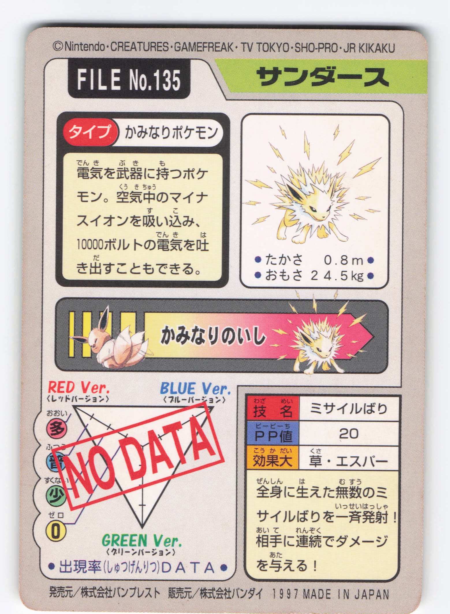 バンダイ ポケモン/本弾【青版】 3弾(1997) サンダース 135 | まんだらけ Mandarake