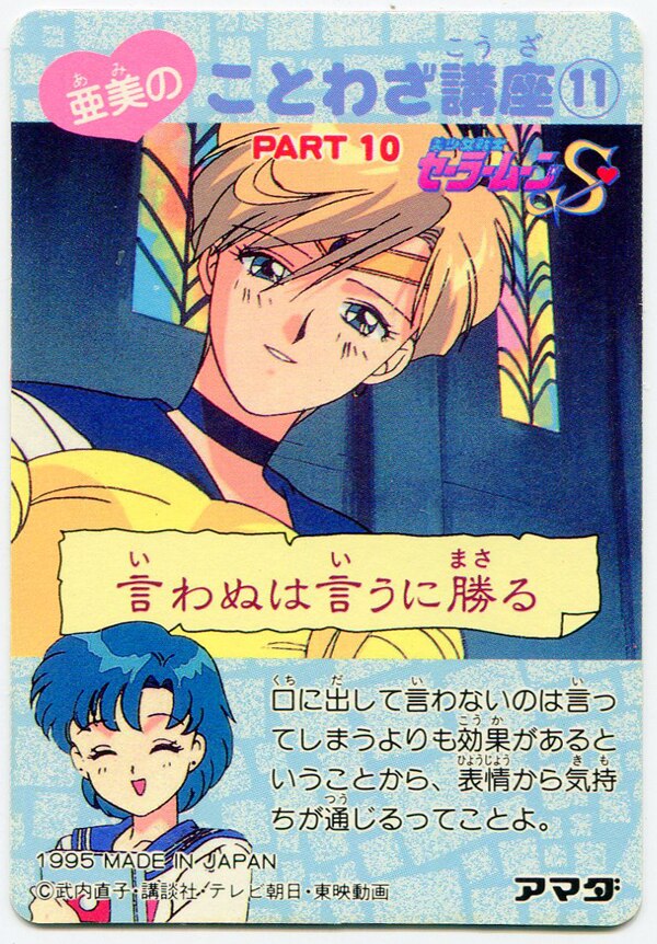 Amada Ceramun/PP Card PART10/Kakupuri (Seal Material) Sailor Warrior of Love and Justice 467 ...