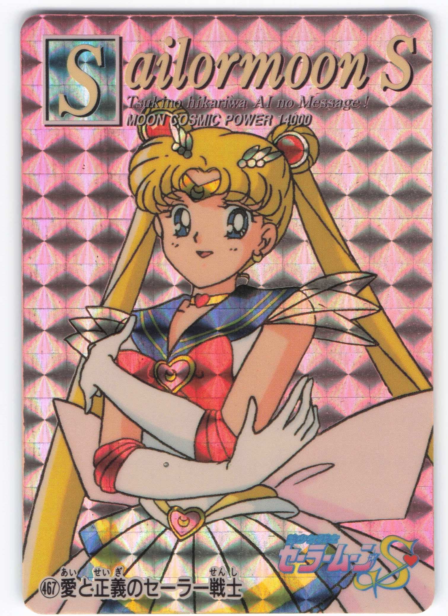 アマダ セラムン/PPカード PART10/角プリ（シール素材） 愛と正義のセーラー戦士 467 | まんだらけ Mandarake