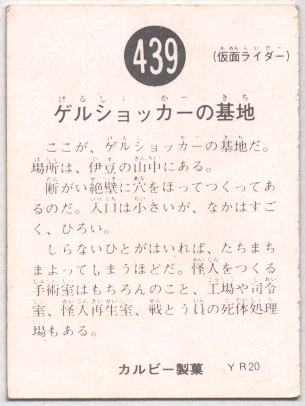 Calbee Inc 【Old Kamen Rider Card】 YR20 version Gel Shocker Base 439 | MANDARAKE 在线商店