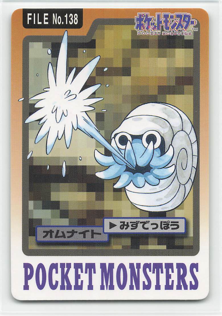 バンダイ ポケモン/本弾【青版】 3弾(1997) オムナイト 138 | まんだらけ Mandarake
